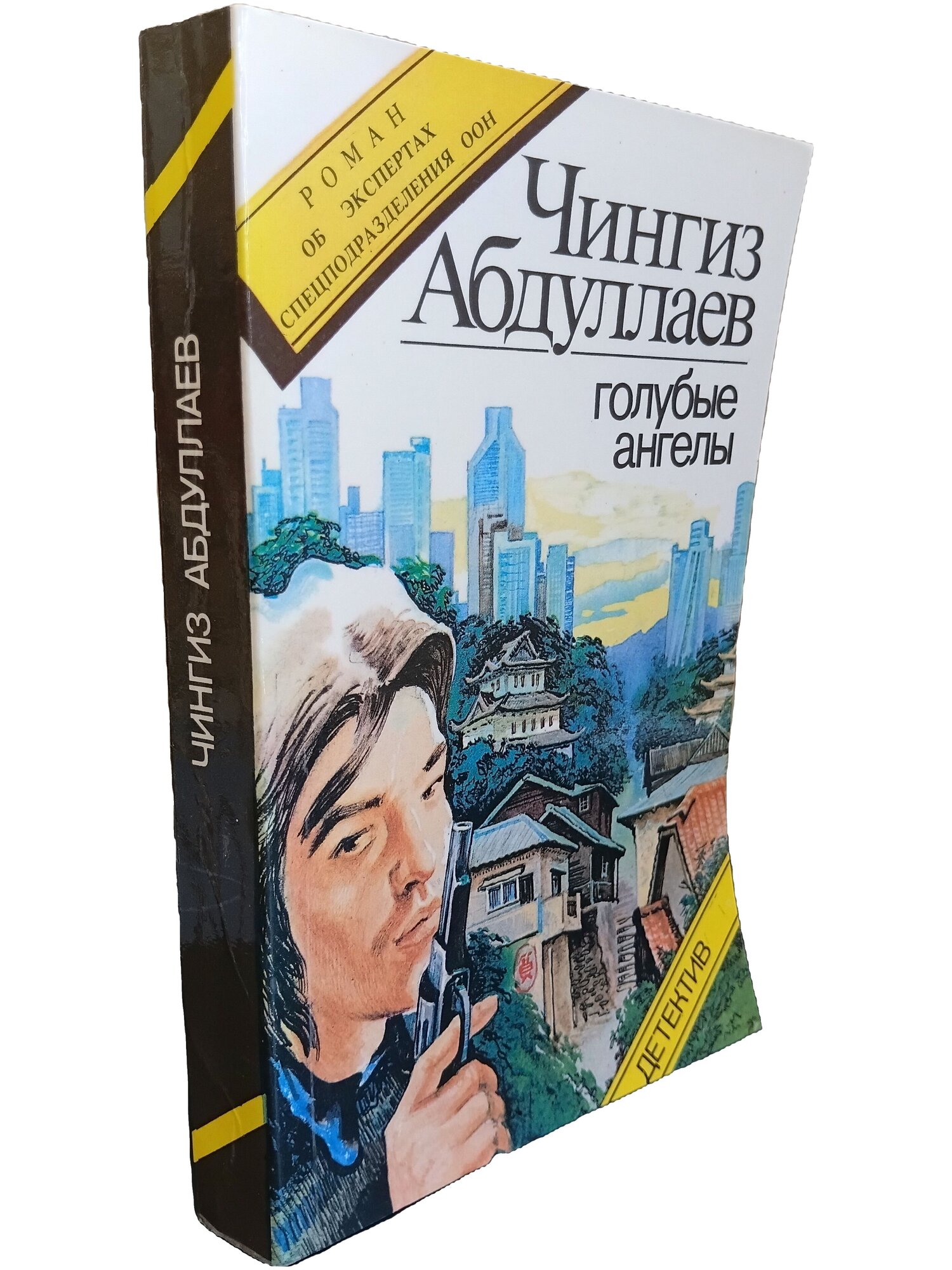 Голубые ангелы. Абдуллаев Чингиз Акифович. Кубань-Пресс-2. 1991. Мягкая обложка. 457 стр
