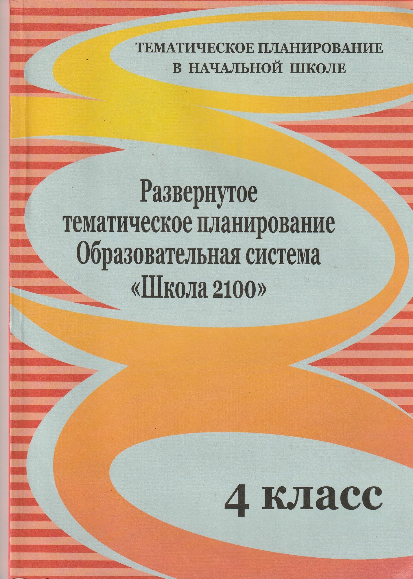 Развернутое тематическое планирование. 4 класс. Образовательная система "Школа 2100"