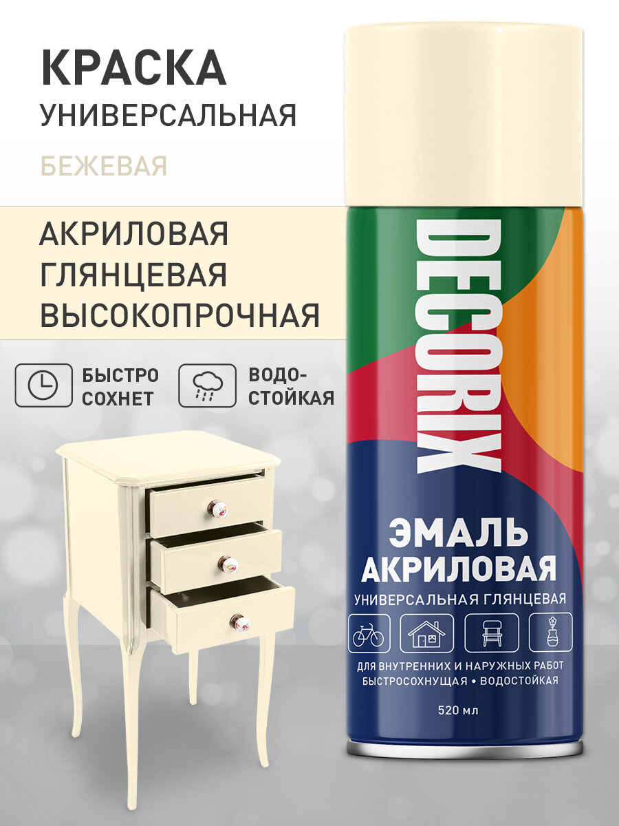 Краска бежевая в баллончике глянцевая акриловая DECORIX - эмаль аэрозольная для любых поверхностей 520 мл.