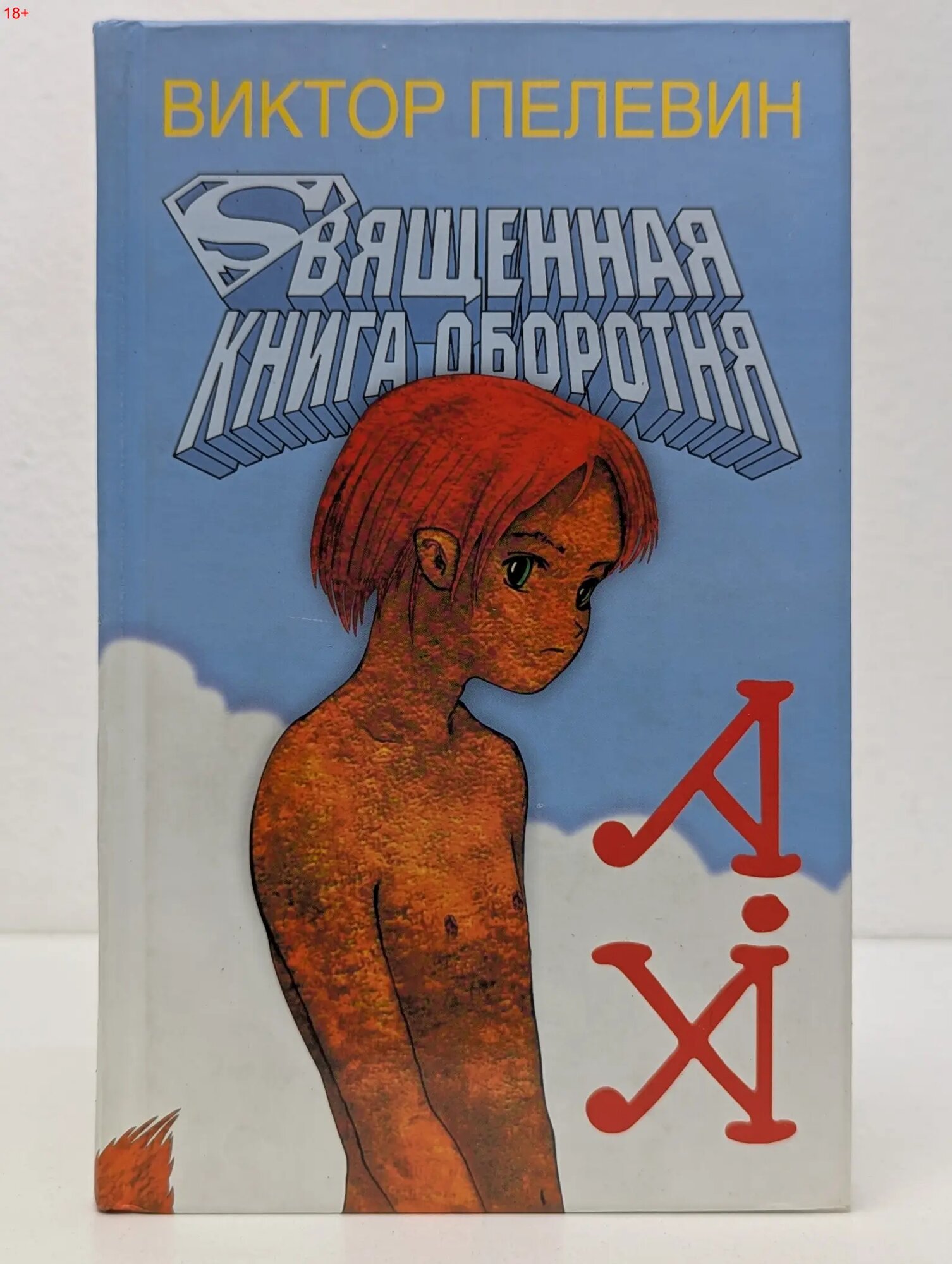 Священная книга оборотня Пелевин Виктор Олегович 2004