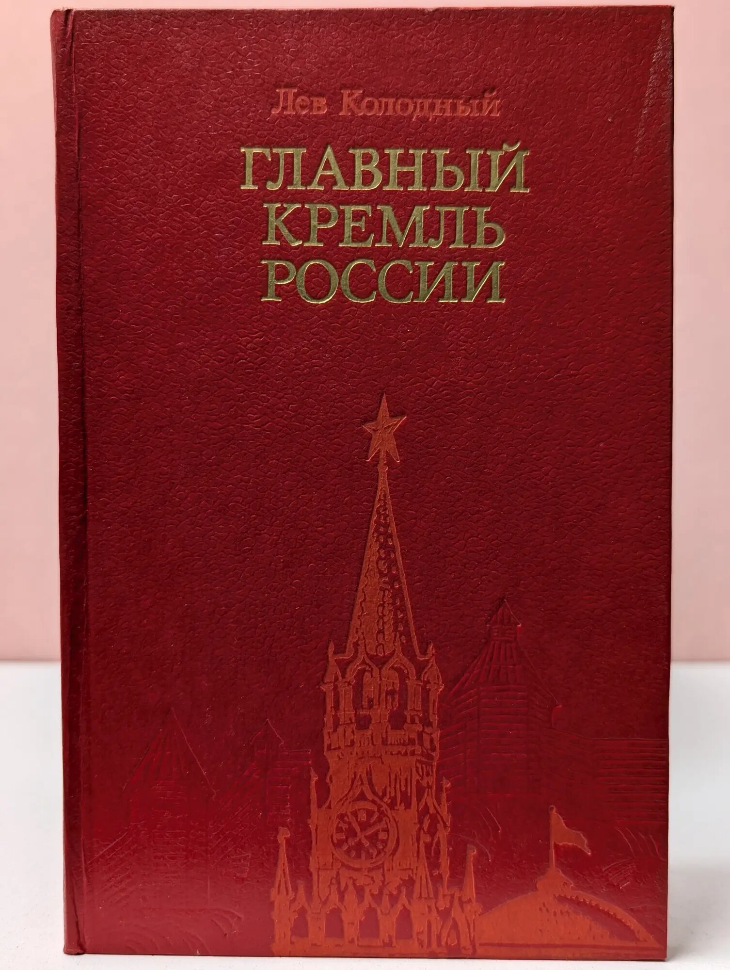 Главный Кремль России Колодный Лев Ефимович 1983