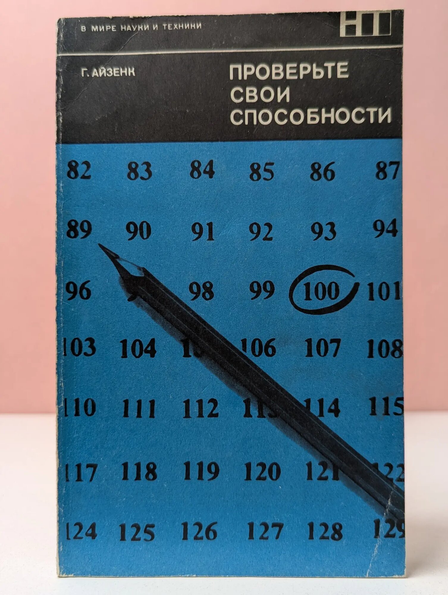В мире науки и техники. Проверьте свои способности Айзенк Ганс Юрген 1972