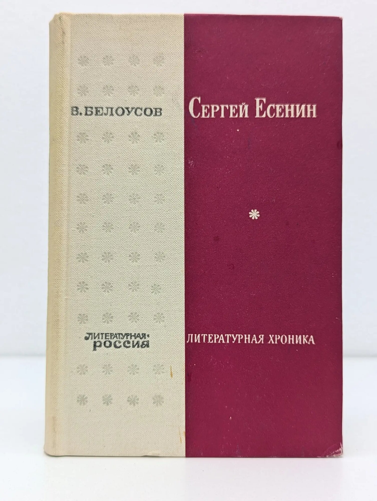 Сергей Есенин. Литературная хроника. В 2 частях. Часть 1 Белоусов Владимир Германович 1969