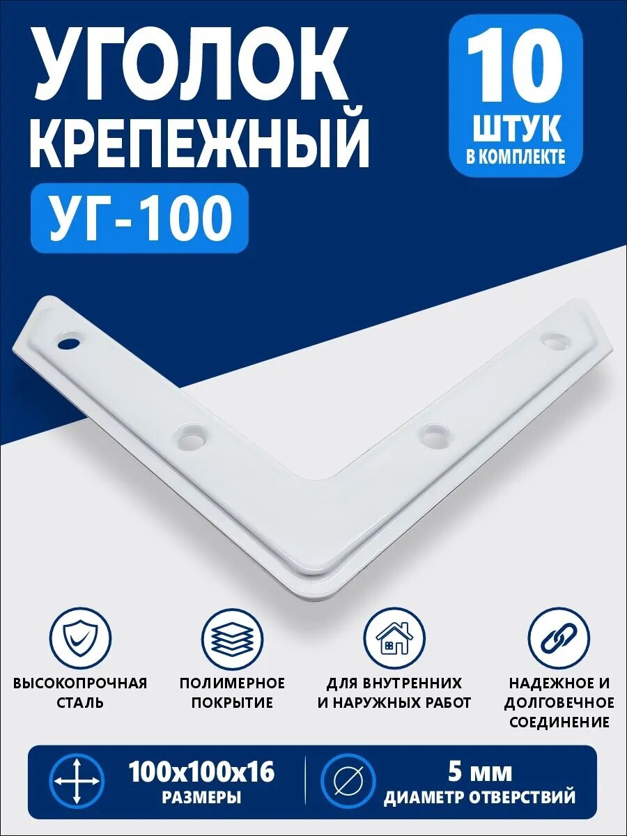 Металлический уголок УГ-100, угольник 100мм, белый, комплект - 10 штук