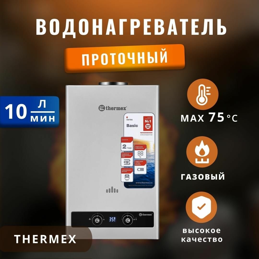 Водонагреватель газовый проточный Thermex 20 кВт.
