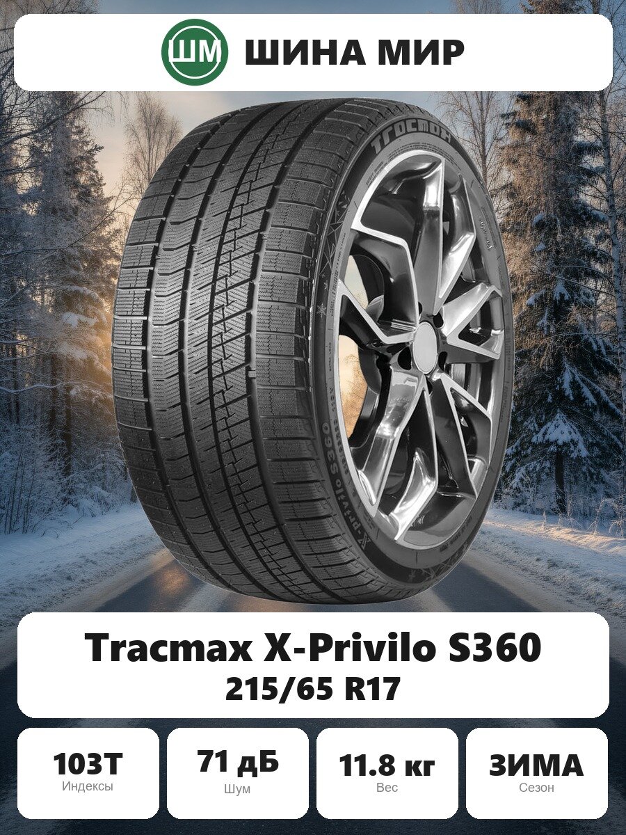 Шина Tracmax X-Privilo S360 215/65 R17 XL 103T Зимняя Нешипованная