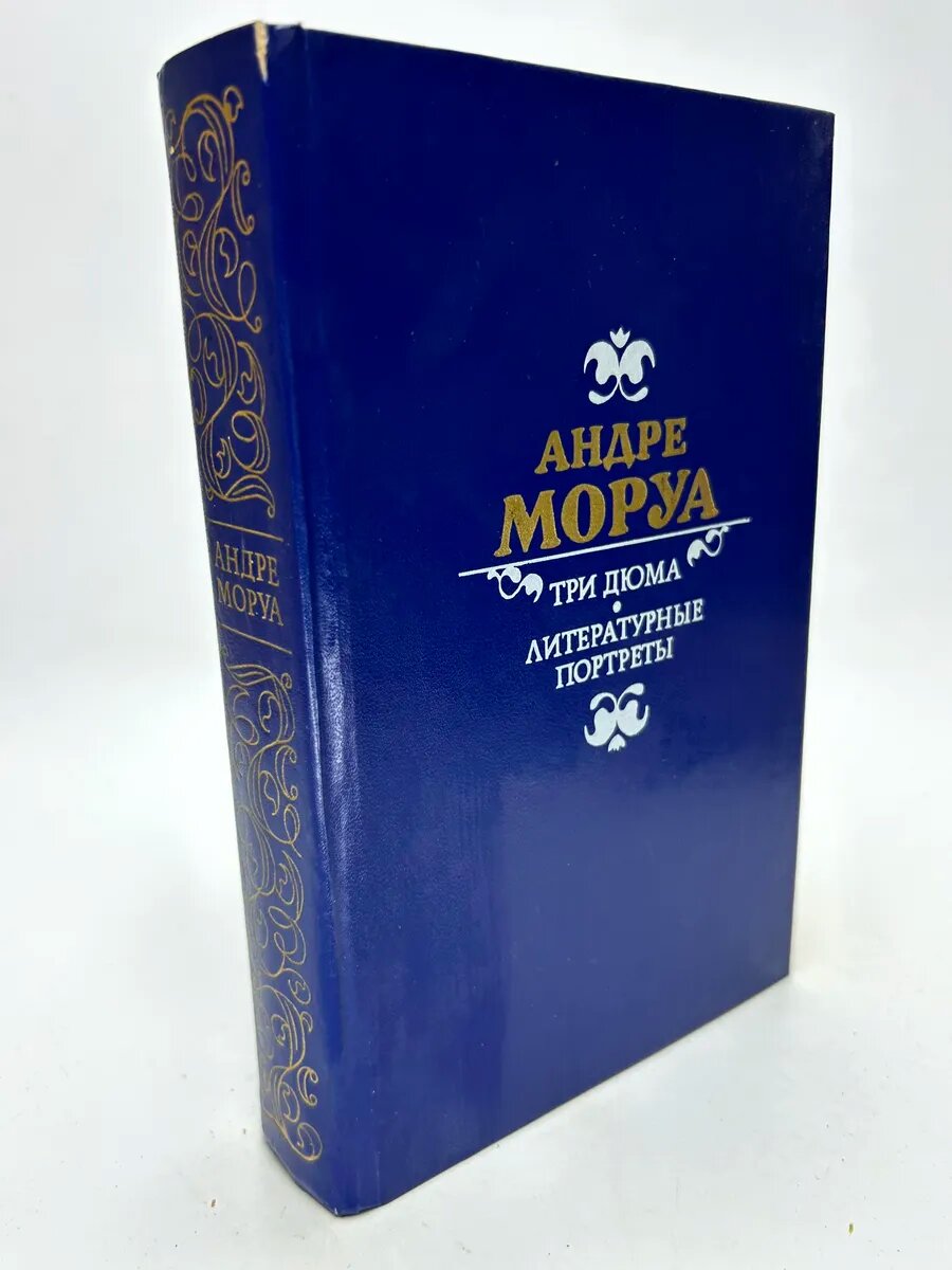 Андре Моруа. Три Дюма