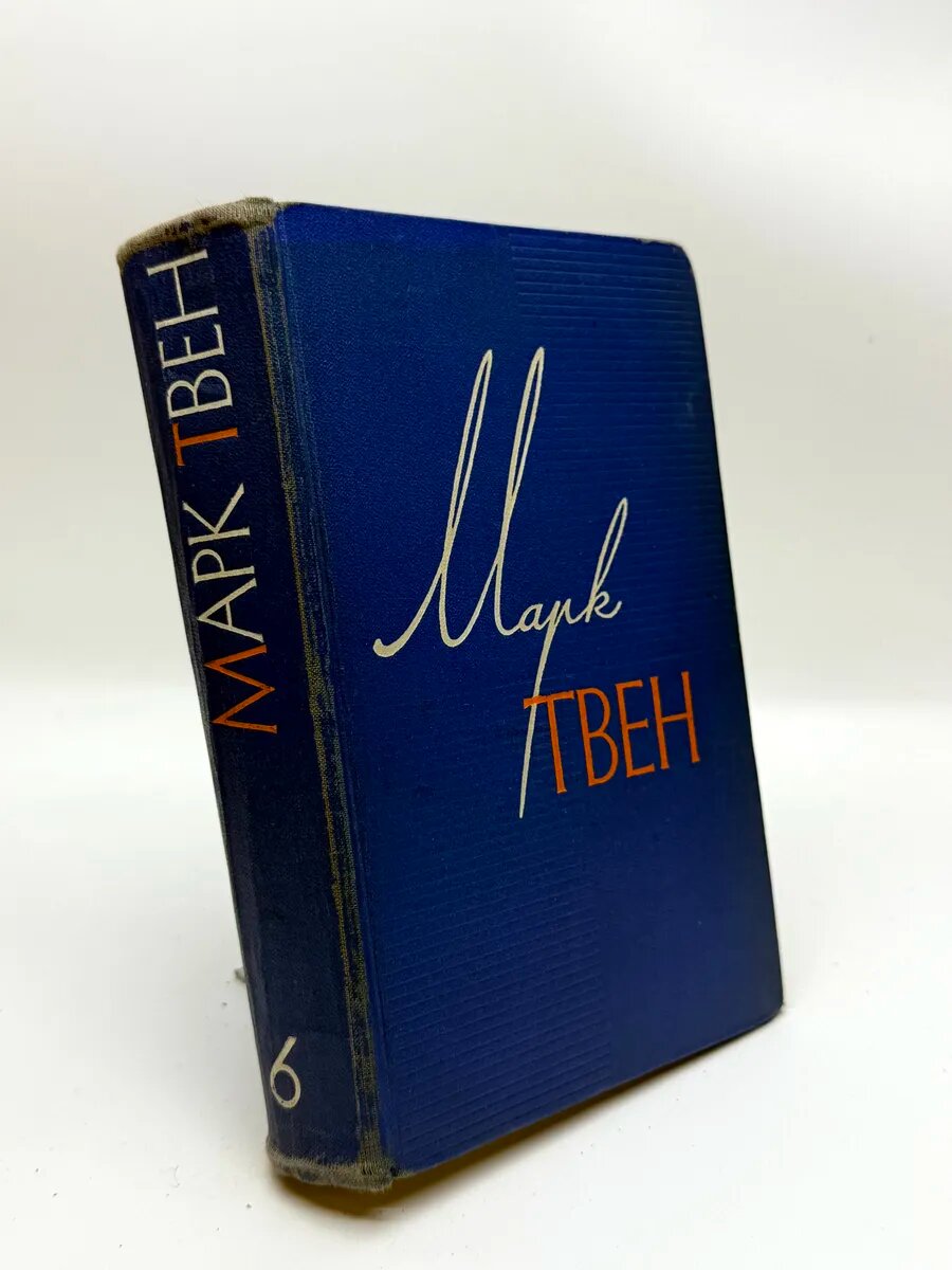 Марк Твен. Собрание сочинений в 12 томах. Том 6