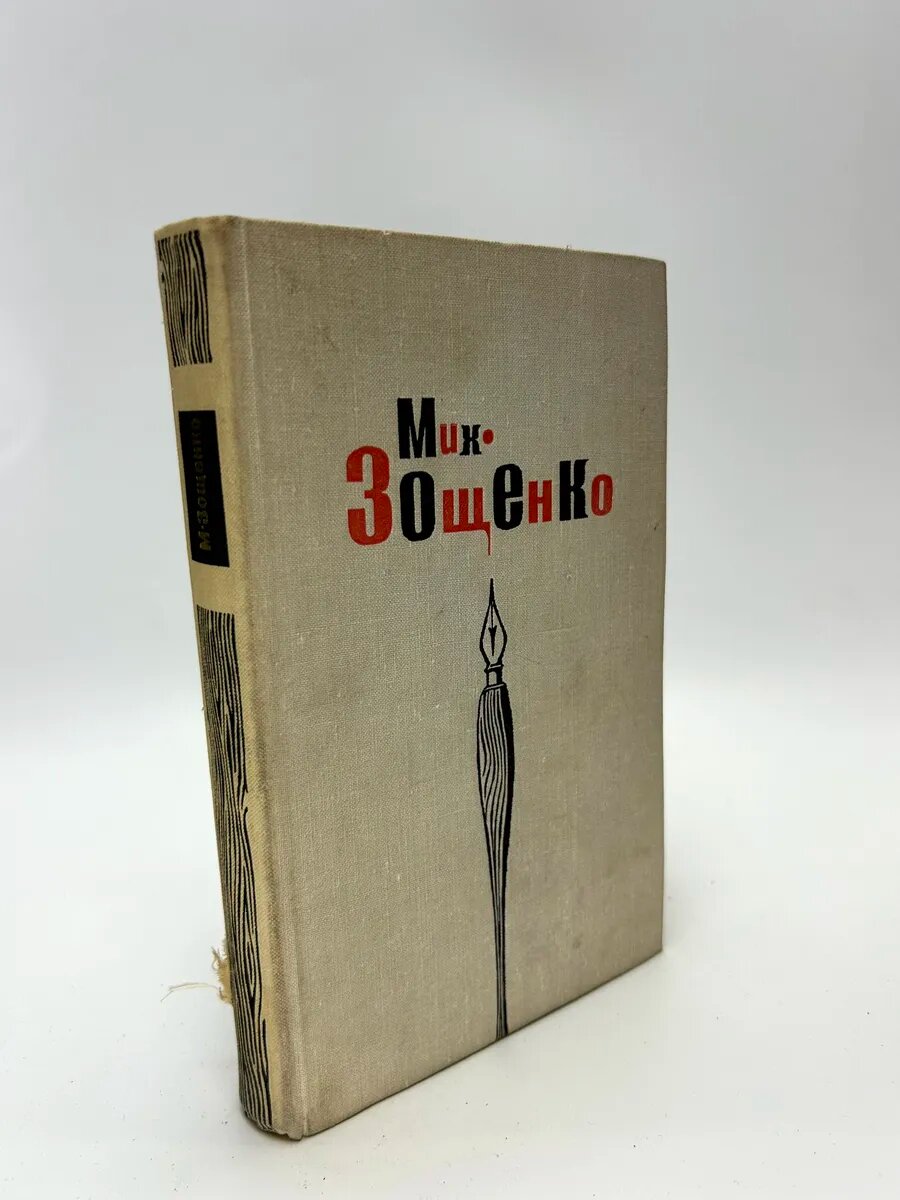 Михаил Зощенко. Собрание сочинений в 3 томах. Том 2