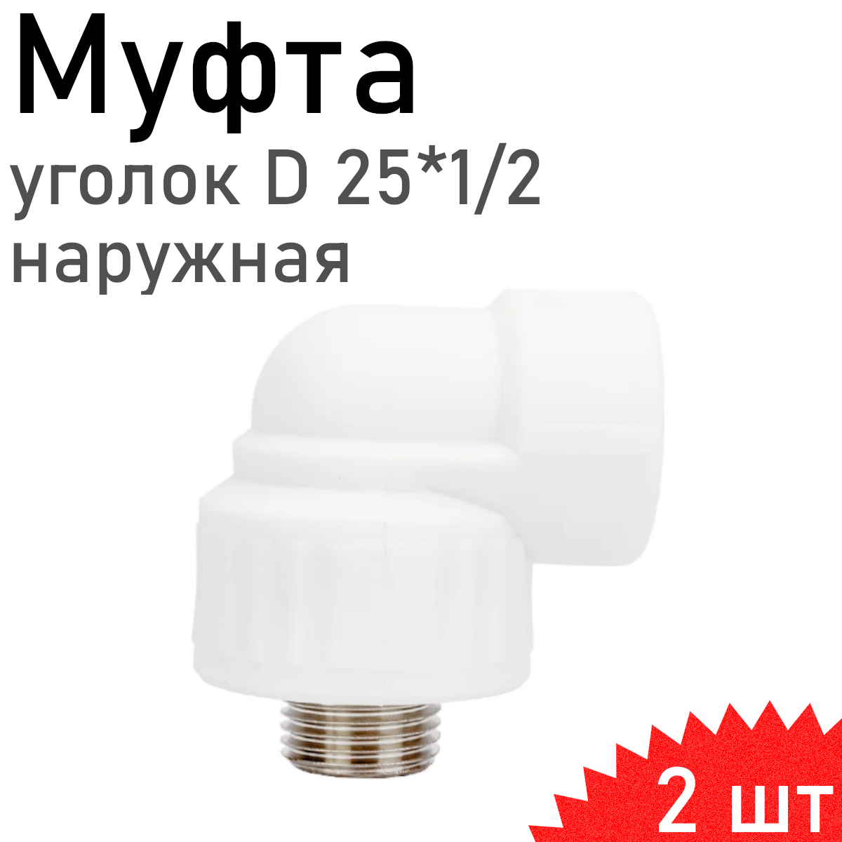 Уголок полипропиленовый 25*1/2 наружная, 2 шт---