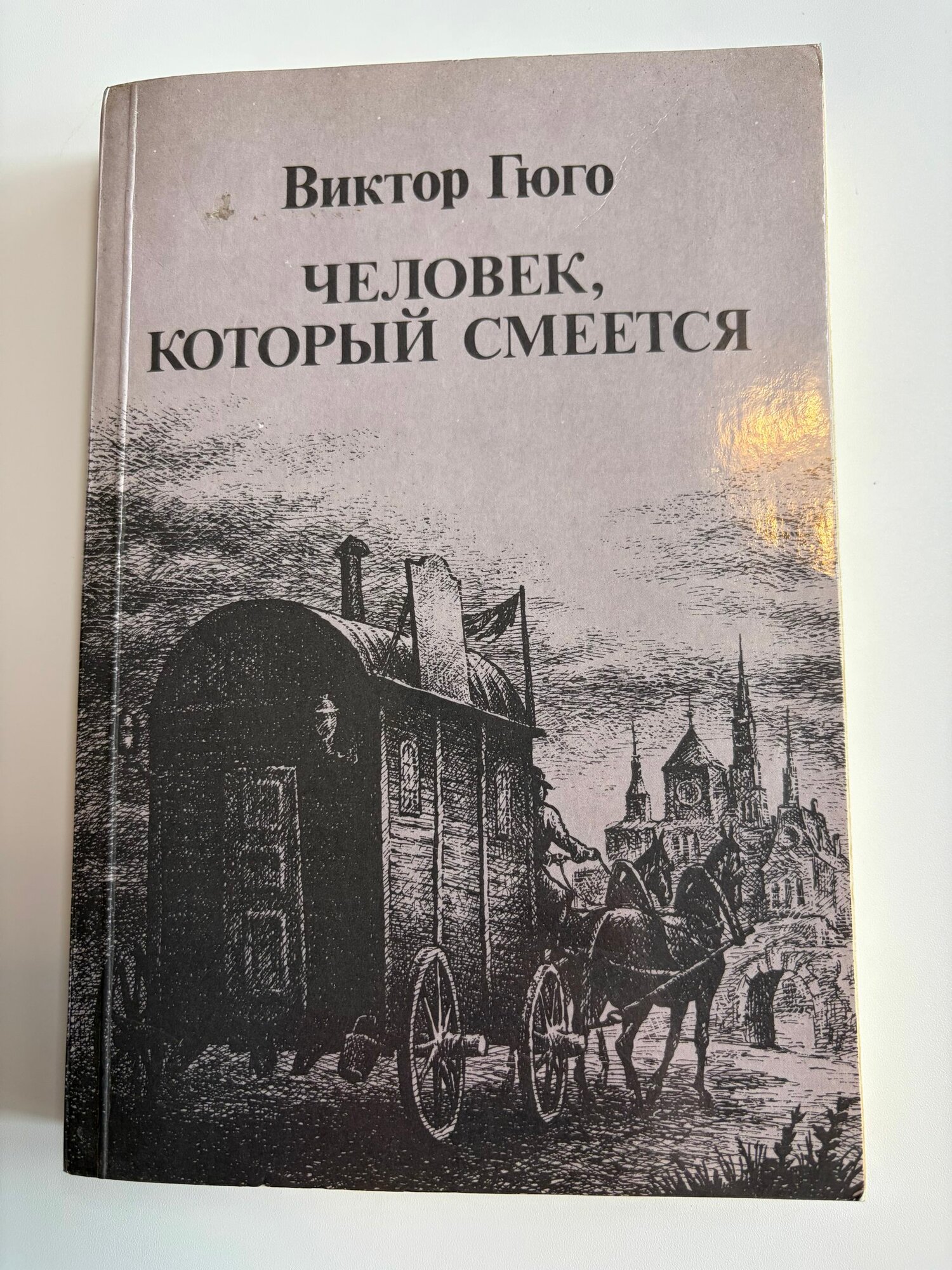 Человек, который смеется. Виктор Гюго (1985 год издания)