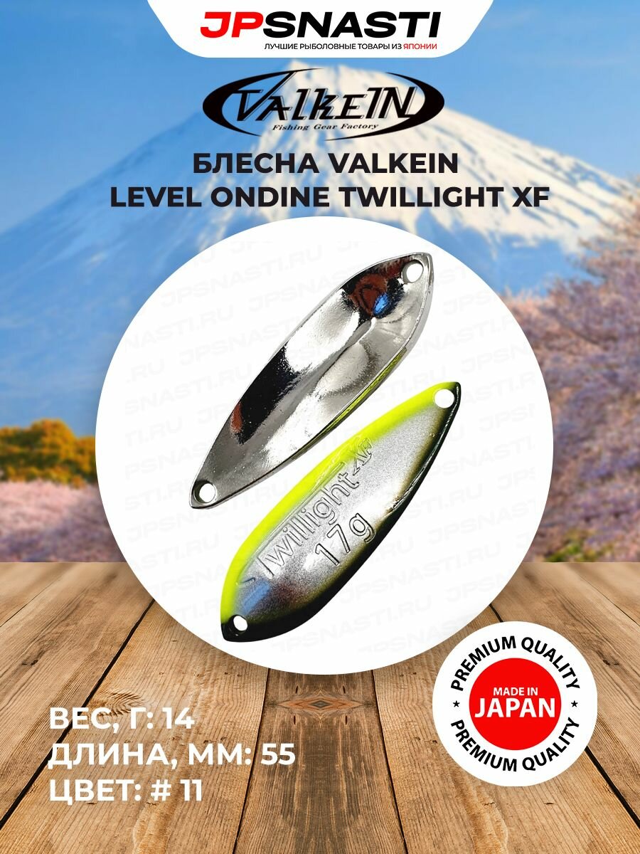 Японская блесна для ловли лососевых рыб ValkeIN Level Ondine Twillight XF, 14 гр, 11