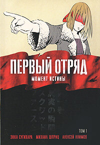Сугихара Э, Шприц М, Климов А. Первый отряд Момент истины Т. 1