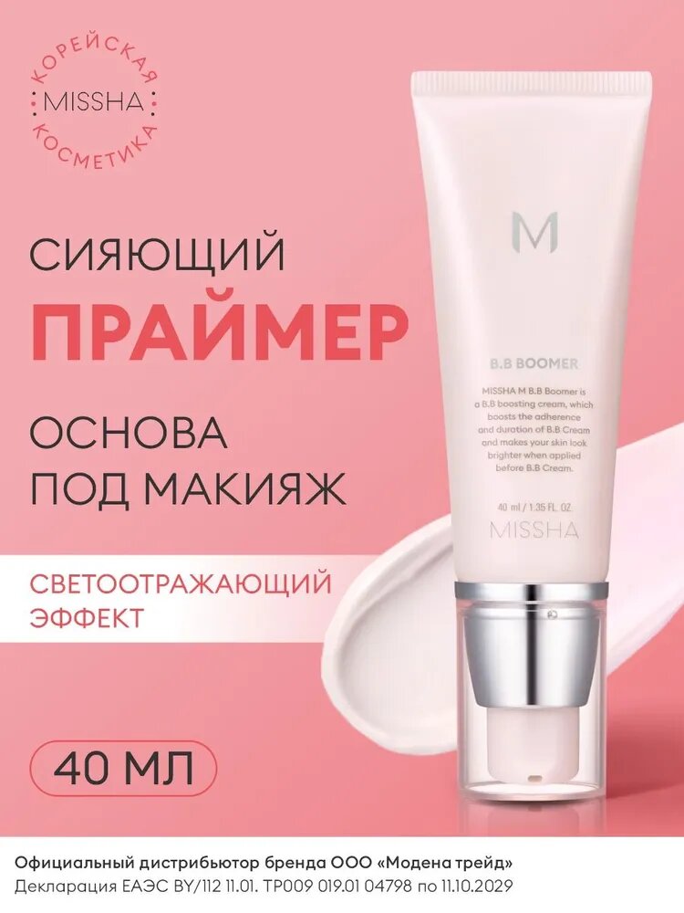 MISSHA Основа праймер под макияж для лица со светоотражающим эффектом M B.B Boomer 40мл / миша / корейская косметика для лица
