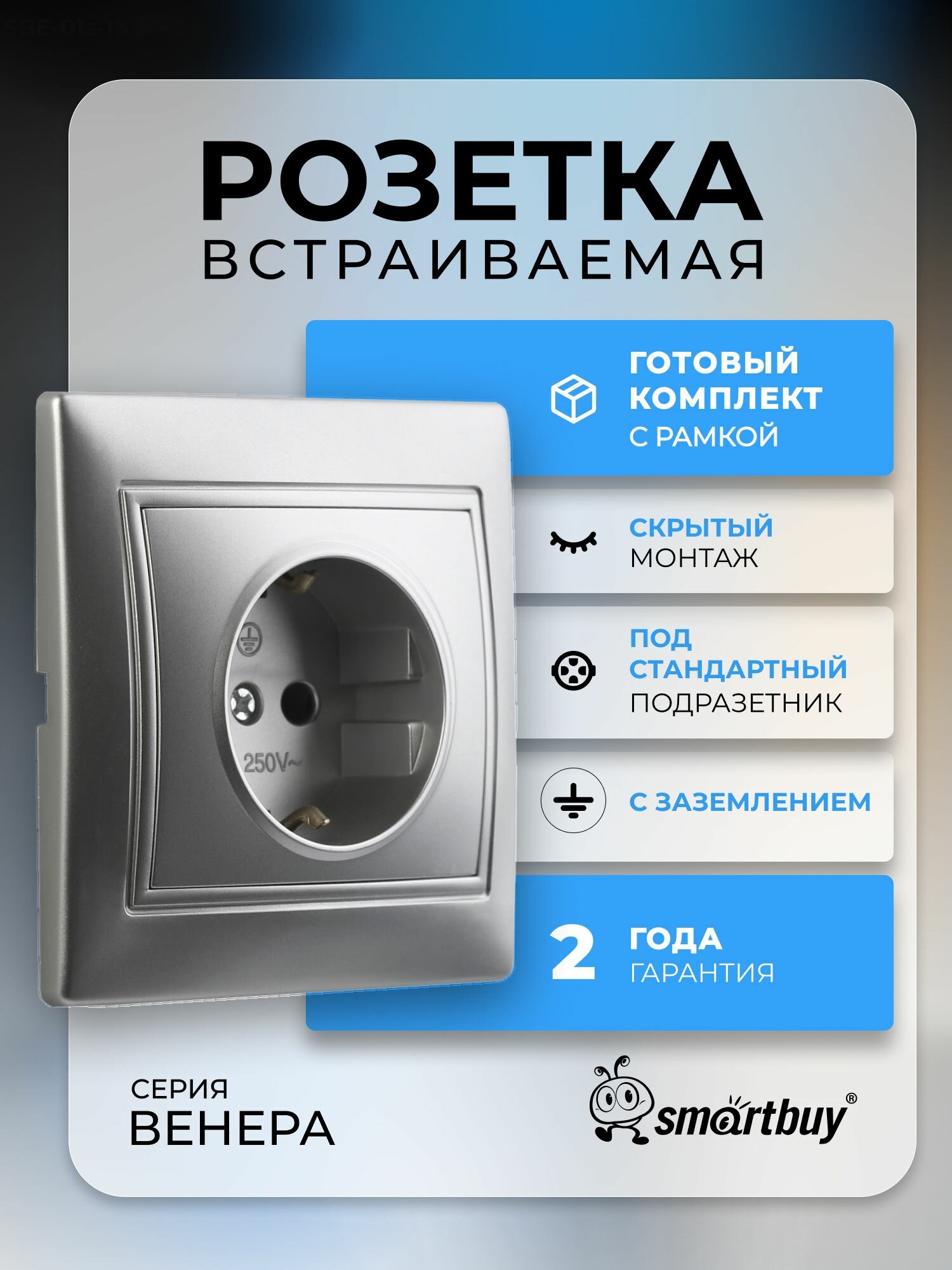 Розетка Smartbuy 1-местная с заземлением 16А серебро, "Венера" (SBE-01s-16-S1-Z-c)