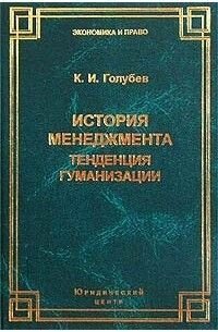 История менеджмента Тенденция гуманизации