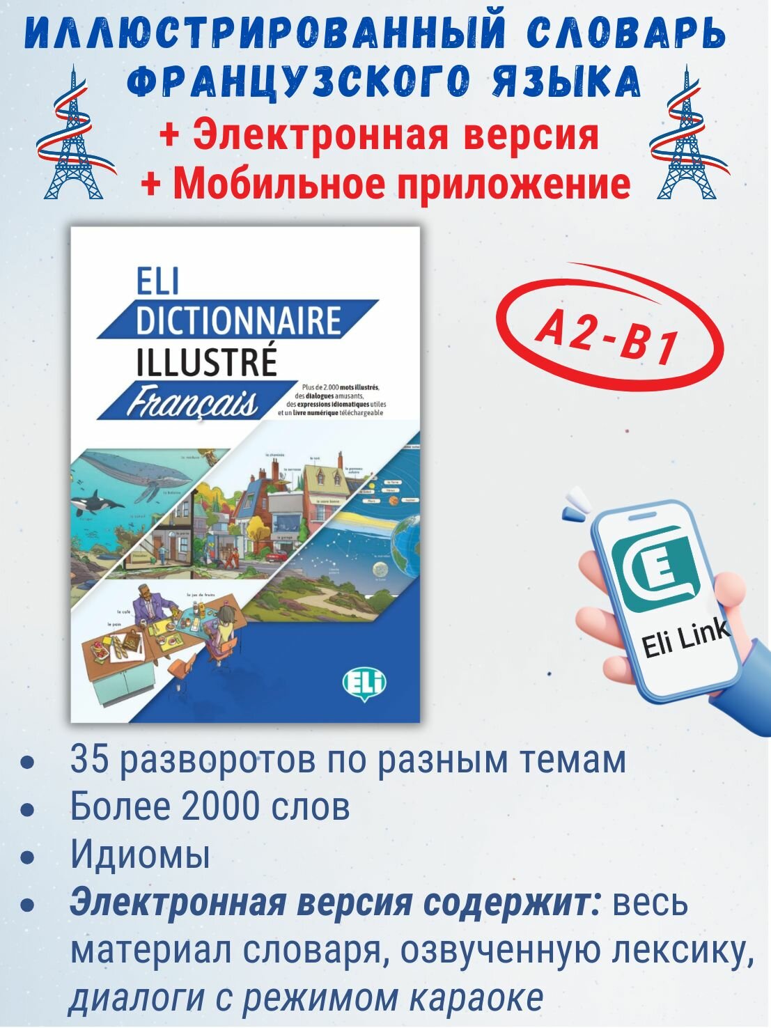 ELI Dictionnaire Illustre Francais (A2-B1) + eBook / Иллюстрированный словарь французского языка с электронной версией
