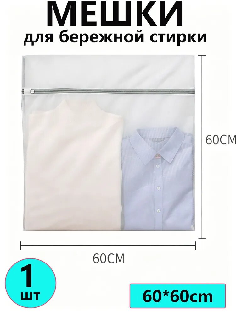 Мешок для стирки длина 60см, ширина30 см, 1 шт.