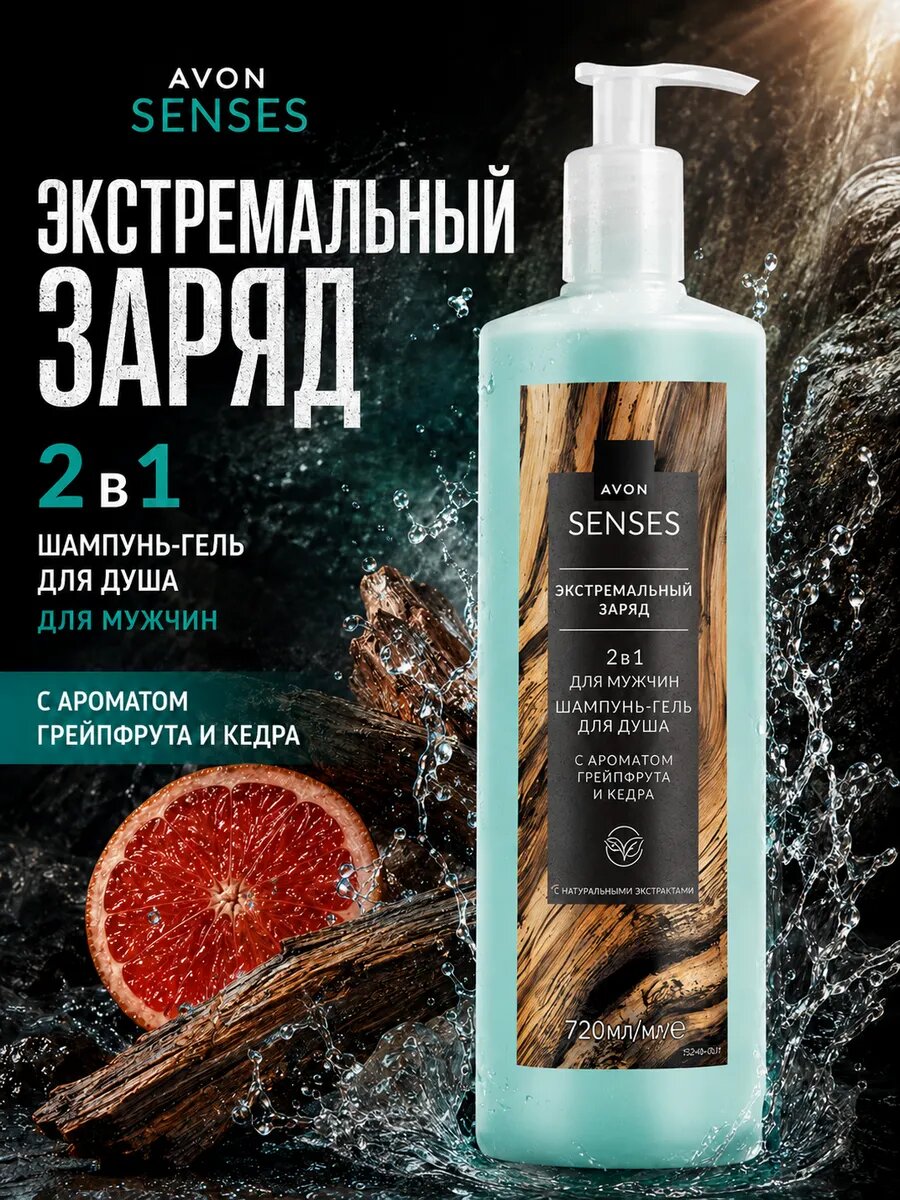 Шампунь-гель для душа AVON "Экстремальный Заряд", мужской, флакон с дозатором, 720мл