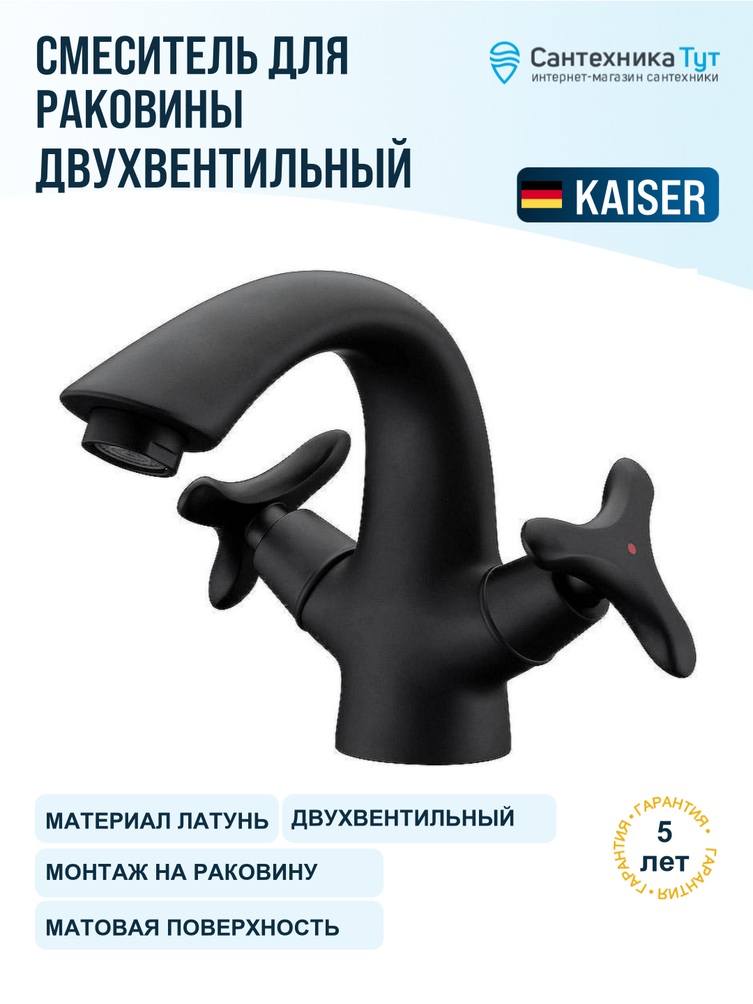 Смеситель для раковины Kaiser Trio 57011-2 черный матовый, вентильное управление, латунь