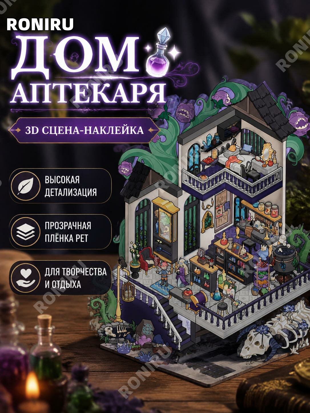 3D-наклейки из PET Дом зельевара для скрапбукинга и декора, 21 х 28 см