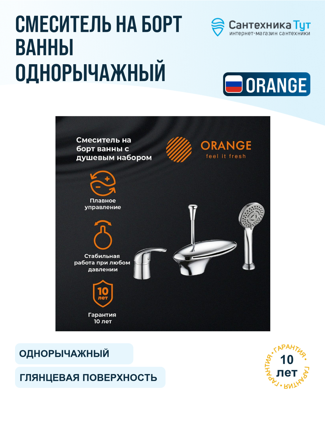 Смеситель на борт ванны Orange Iris M41-333cr Хром
