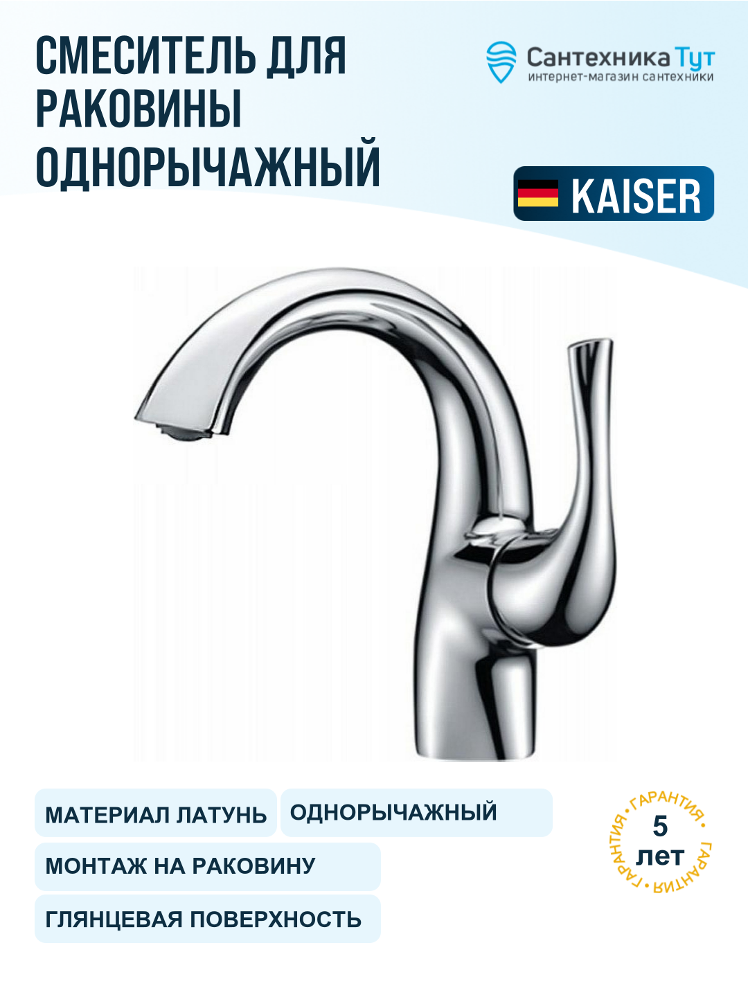 Смеситель для раковины Kaiser Comba 48011 хром, рычажное управление, латунь
