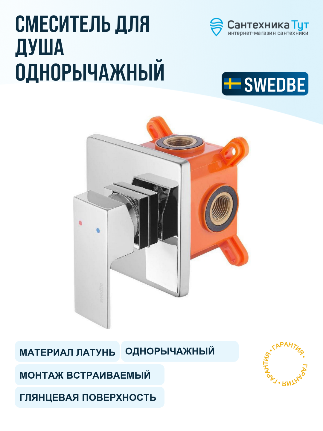 Смеситель для душа Swedbe Platta 5522 Хром