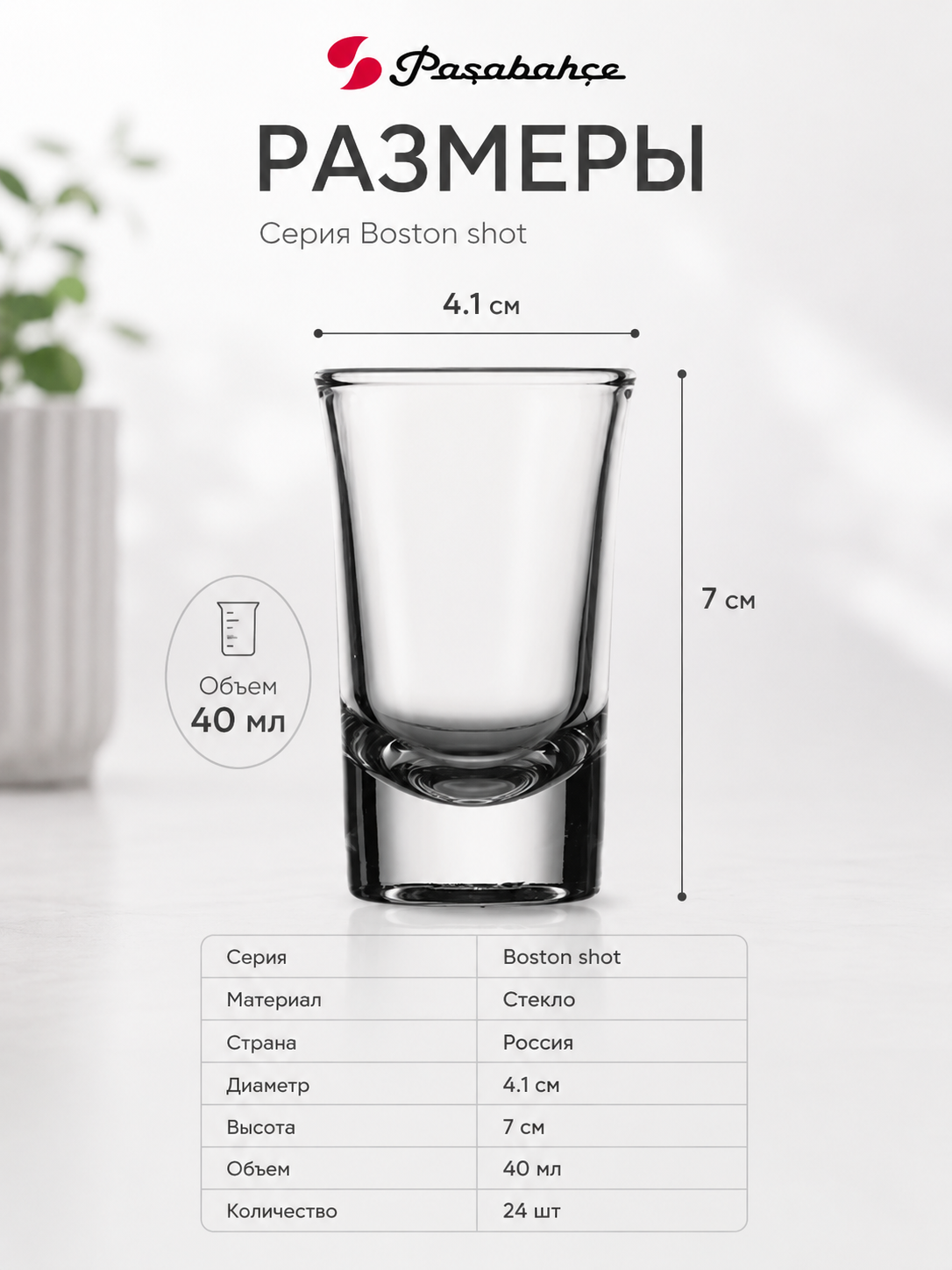 Набор стопок 40 мл 24 шт Pasabahce Boston shot, диаметр 4,1 см