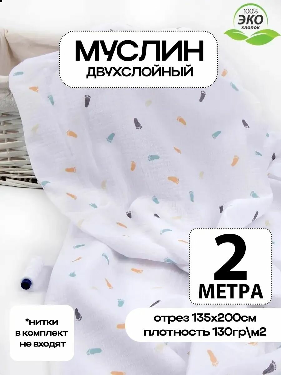 Ткань для шитья Муслин хлопок