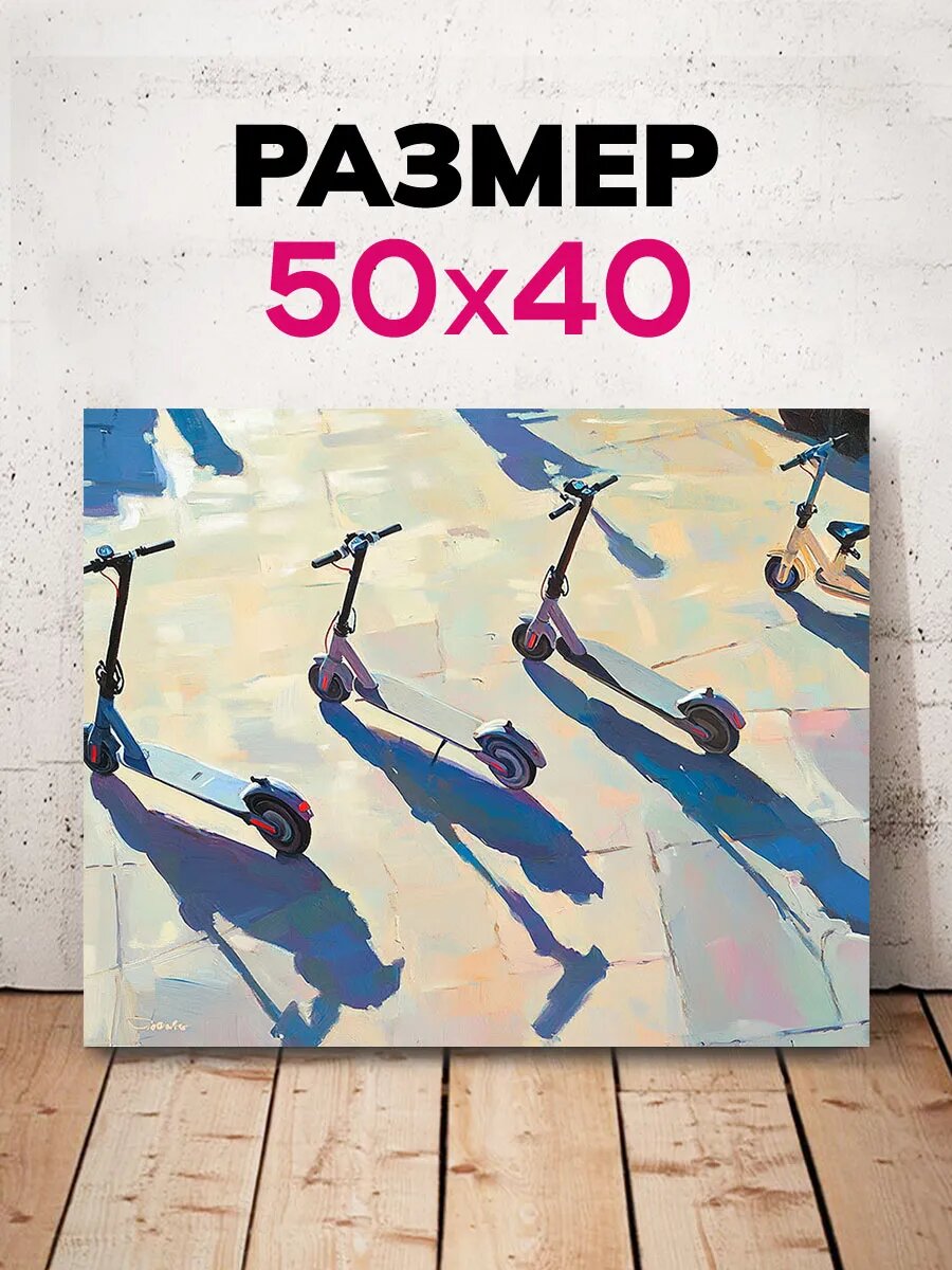 Картина на стену для дома Самокаты на стоянке 40х50 см