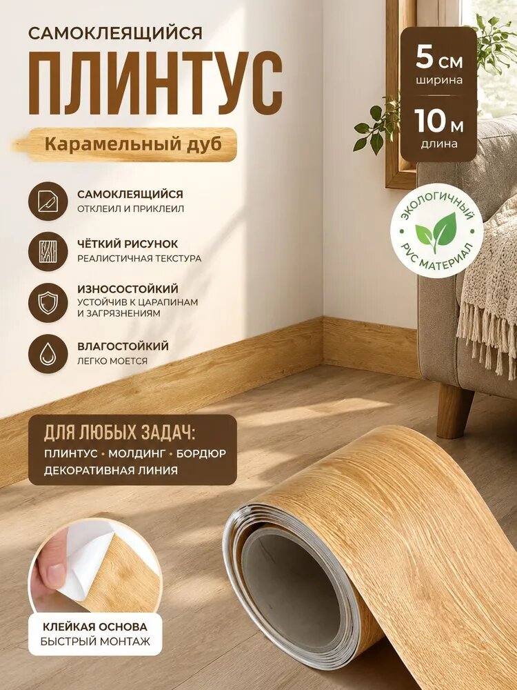 Плинтус 10000x50 мм, 1 шт.