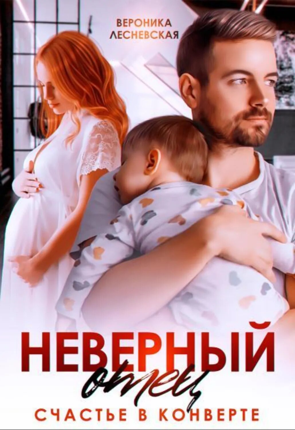 Неверный отец. Счастье в конверте [Цифровая книга]