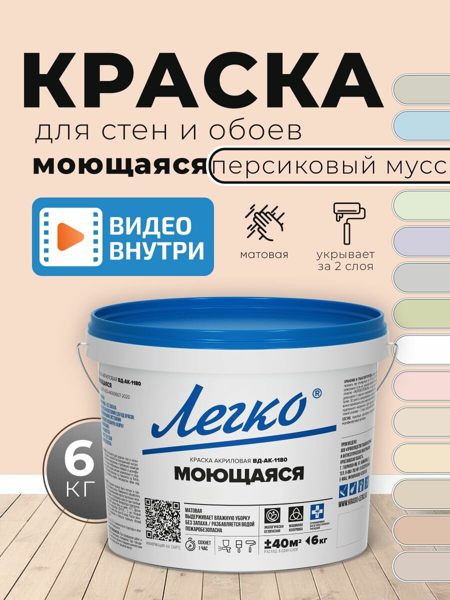 Краска для стен и обоев моющаяся Легко, акриловая, персиковый мусс, 6 кг