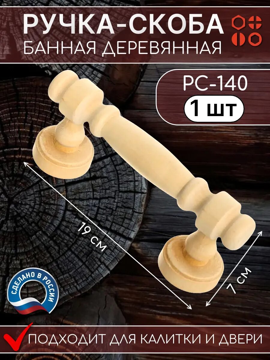 Ручка скоба банная РС-140 дерево для калитки двери, 1 шт