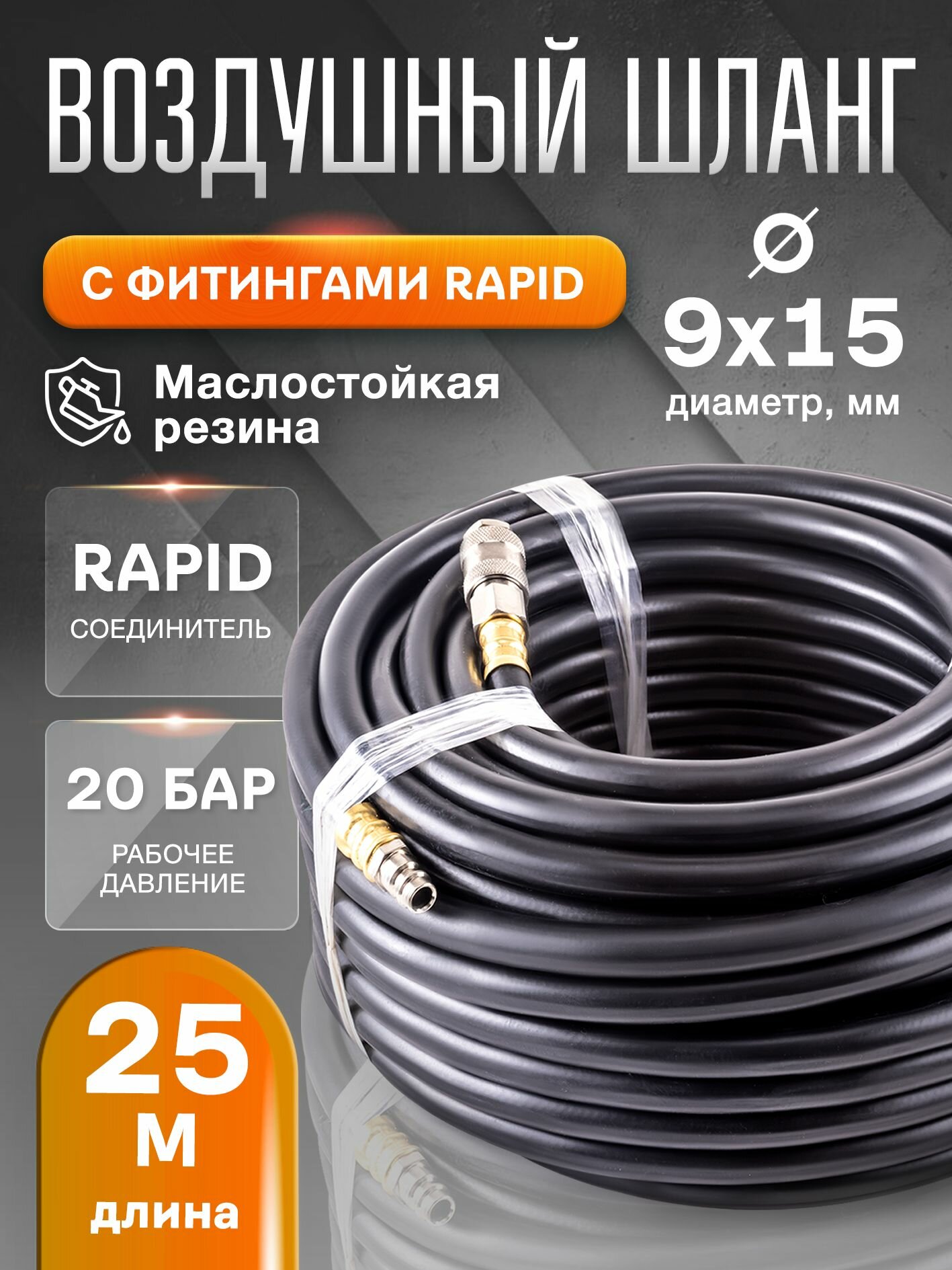 Шланг для компрессора воздушный с фитингами rapid (маслостойкий/армированный) 25 метров, D15х9 мм, 20 бар