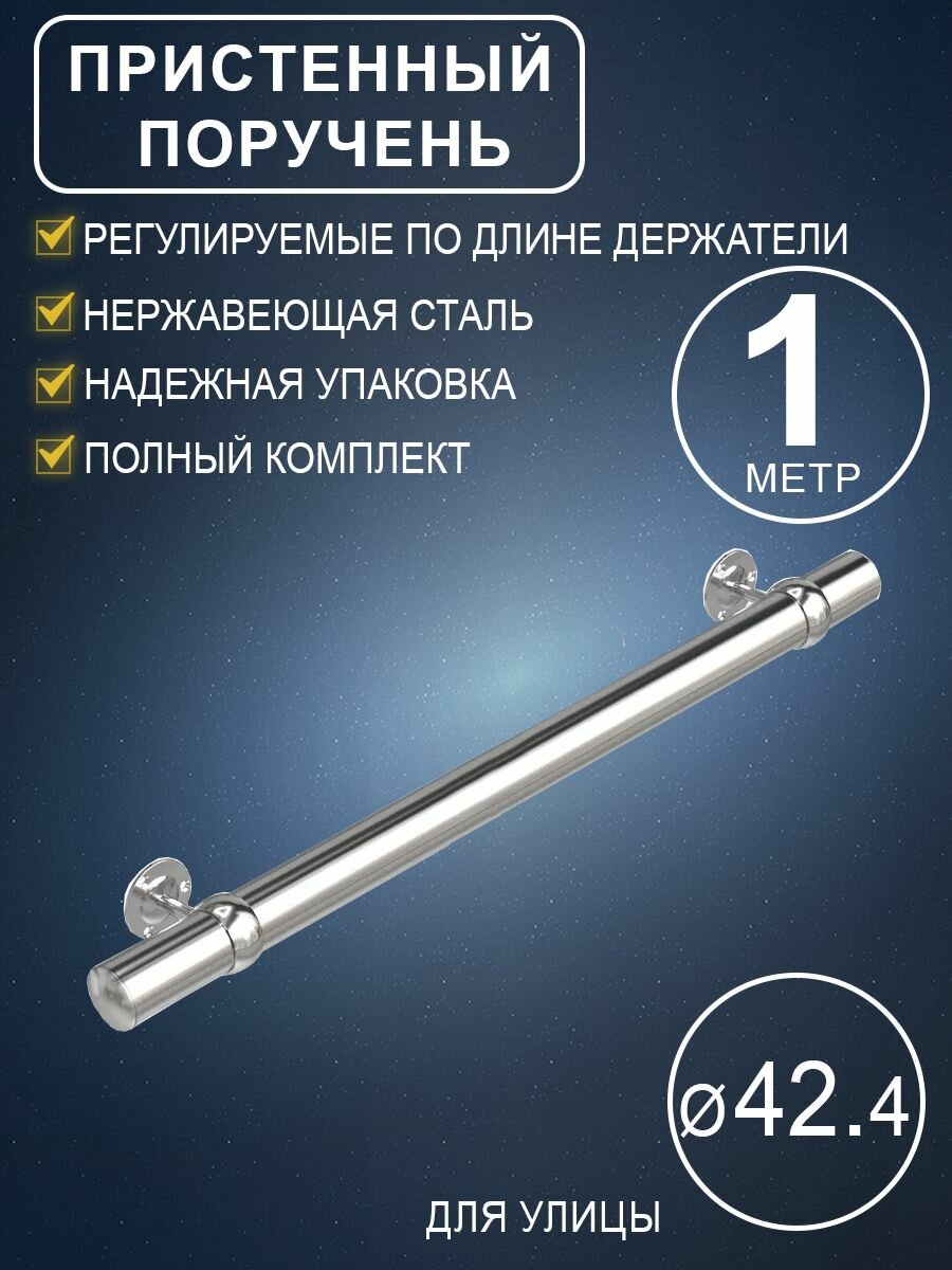 Перила для лестницы нержавейка перила/поручни поручень пристенный для лестницы 42 мм из нержавеющей стали 1 метр
