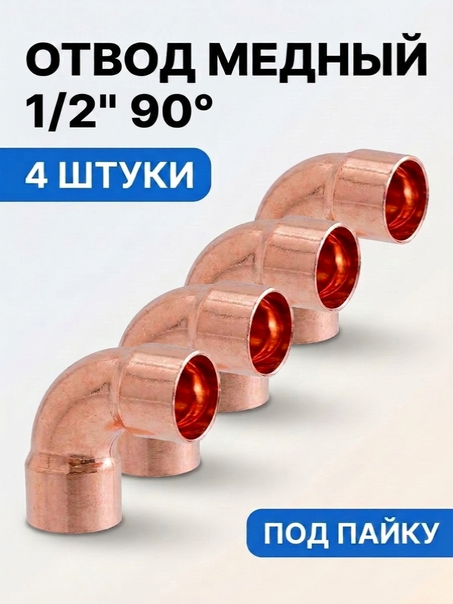 Отвод медный 1/2" 90 гр, набор 4 штуки