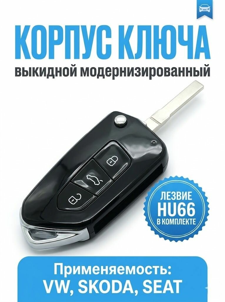 Корпус выкидного ключа зажигания для Volkswagen Polo Sedan, Tiguan, Skoda Octavia, Rapid