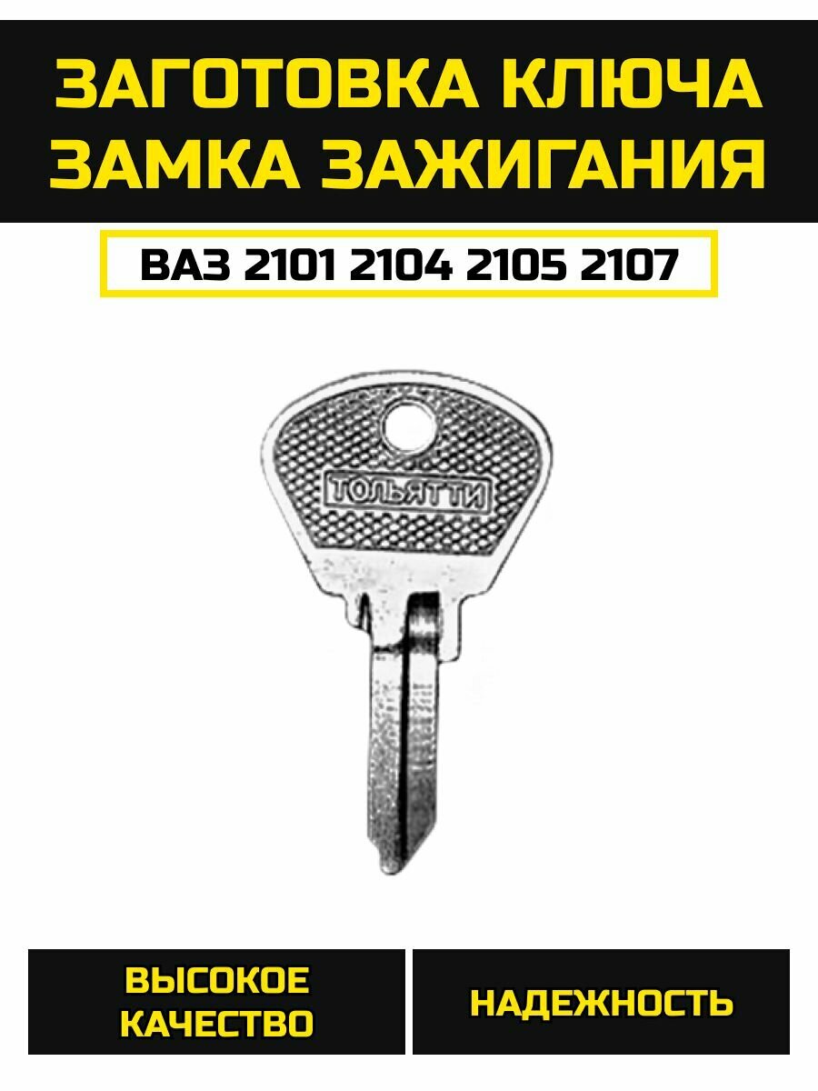 Заготовка ключа замка зажигания (1шт) для автомобилей ВАЗ