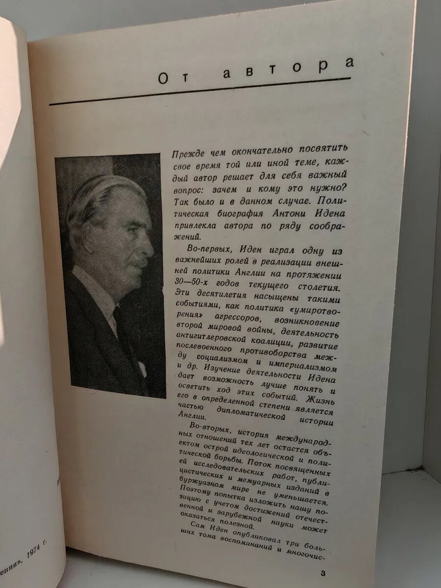 Антони Иден — фото 1