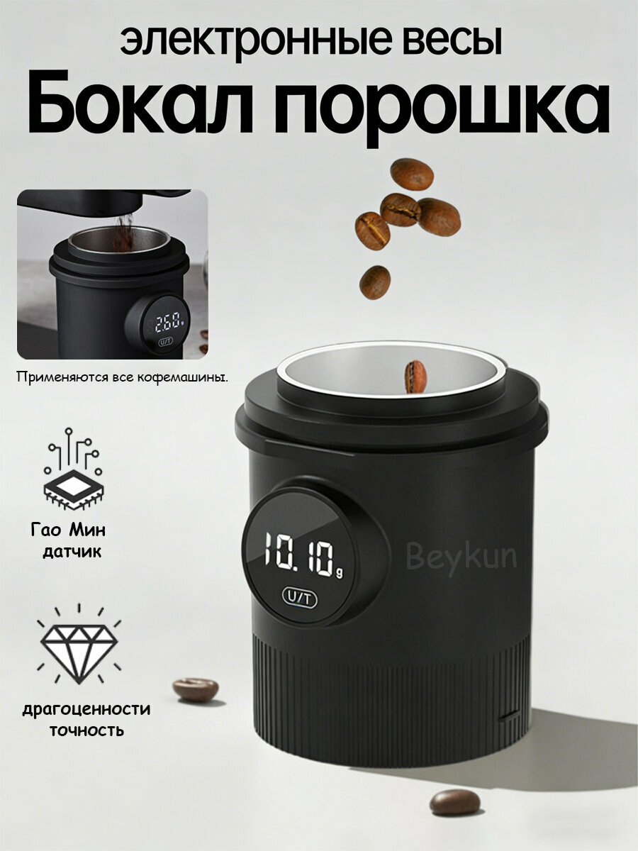 Чашечка для кофейного порошка с электронными весами для взвешивания, точность 0,1 г, Подходит для кофемолки，черное