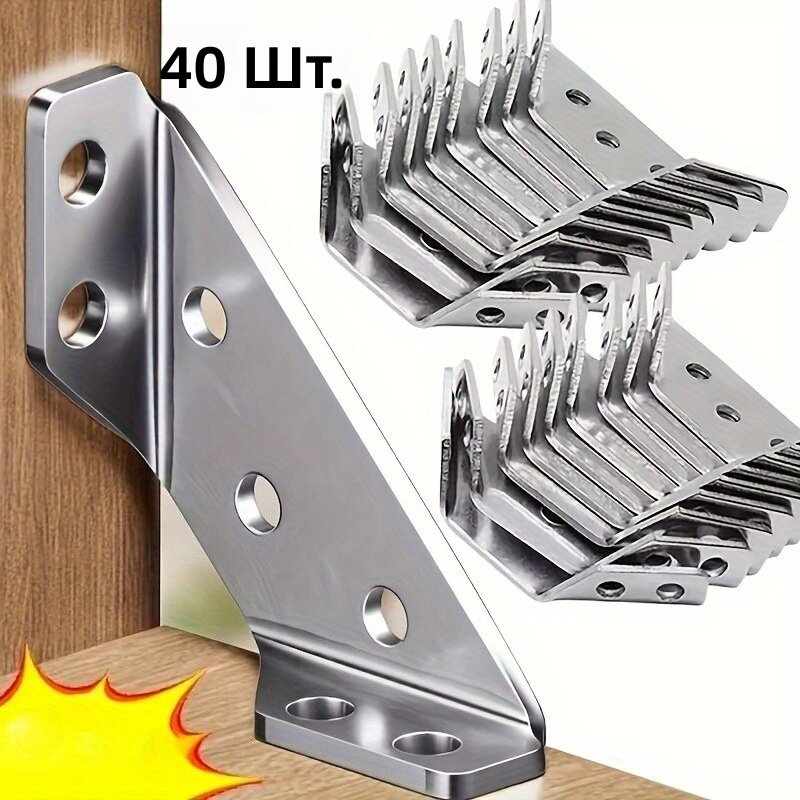 Угловые кронштейны из нержавеющей стали, усиленные, 90 градусов, 40 шт, с предварительно просверленными отверстиями, трёхсторонний монтаж для шкафов, стульев, кроватей, столов, серебристые