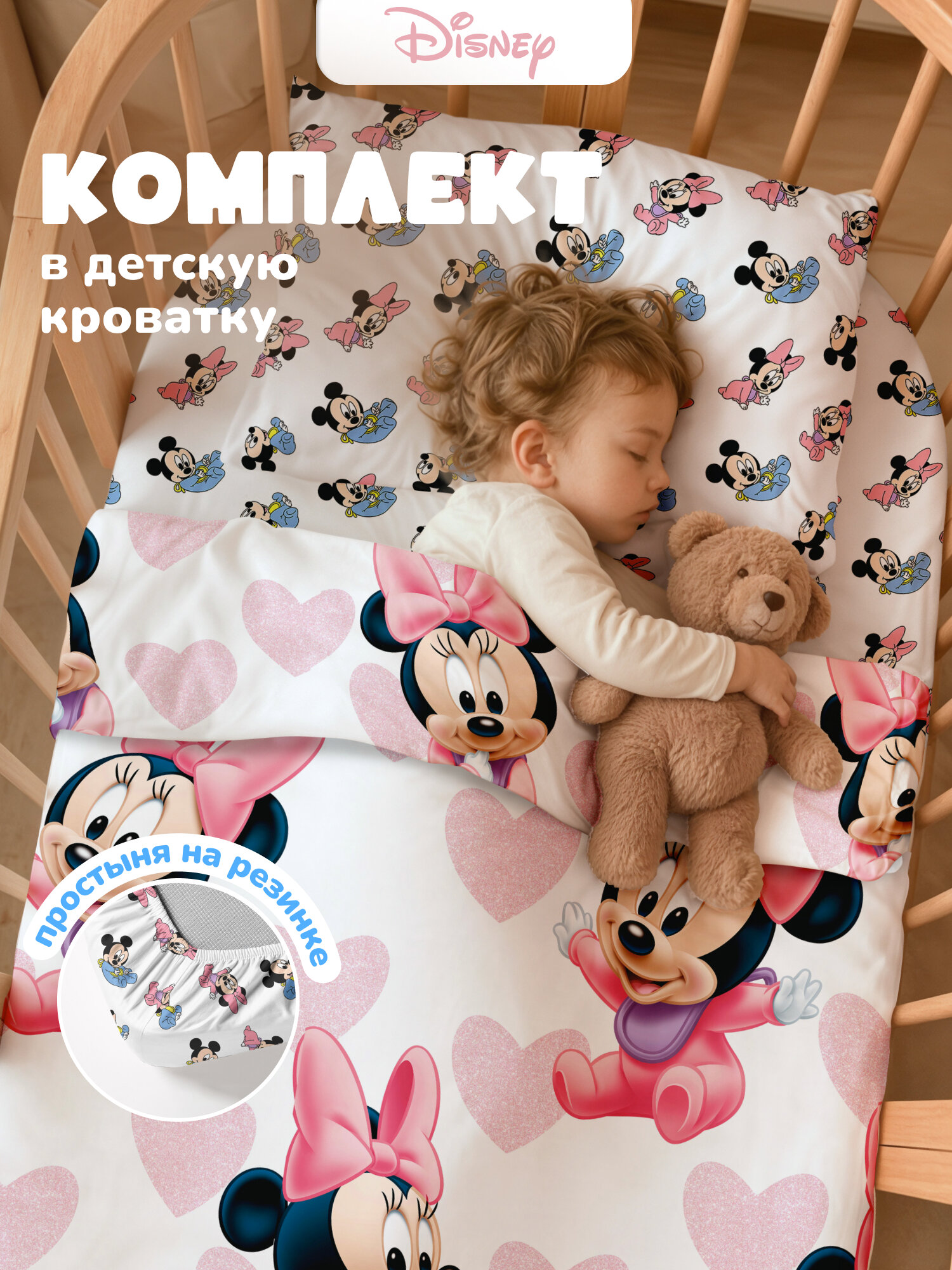 Постельное белье в кроватку для новорожденного, детское, на резинке, поплин, 1 нав. 40х60, Непоседа, Минни маус