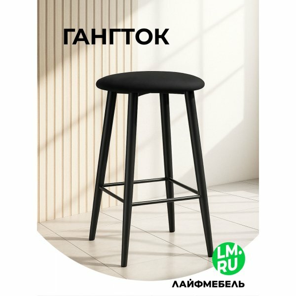 Полубарный стул Лайфмебель Гангток катания блэк / черный матовый