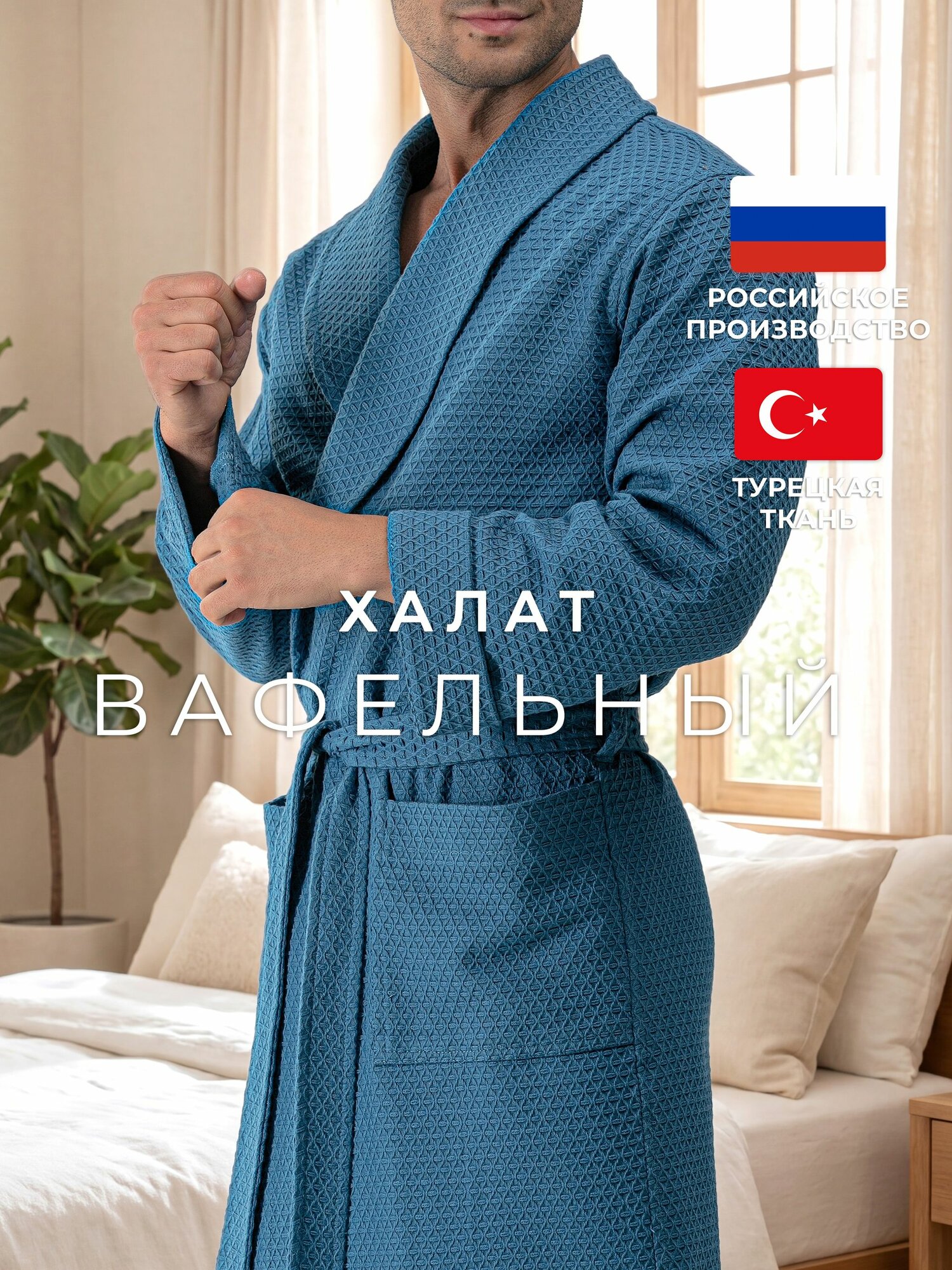 Халат Мужские вафельные халаты