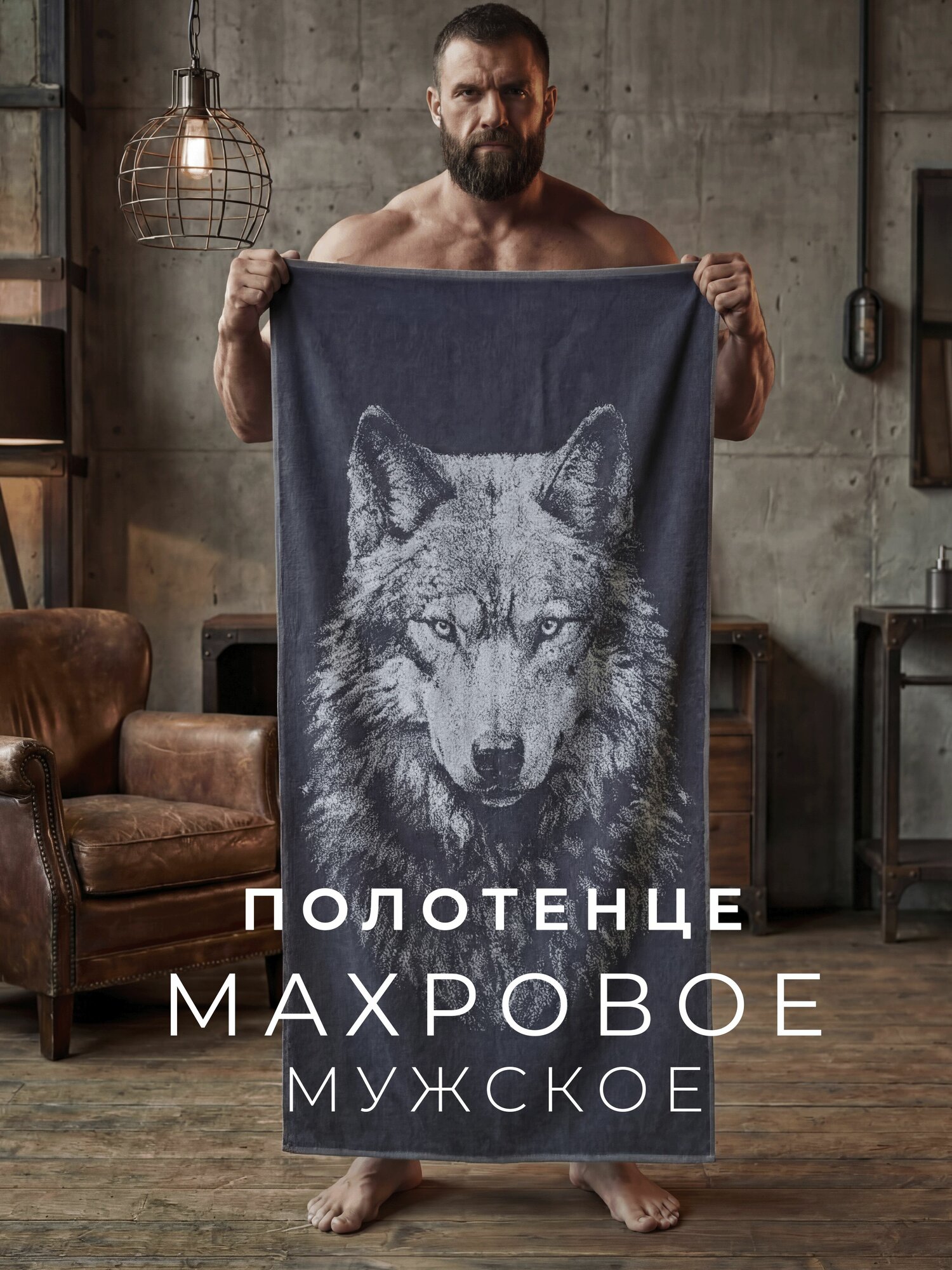 Полотенце банное махровое 70х140 мужское
