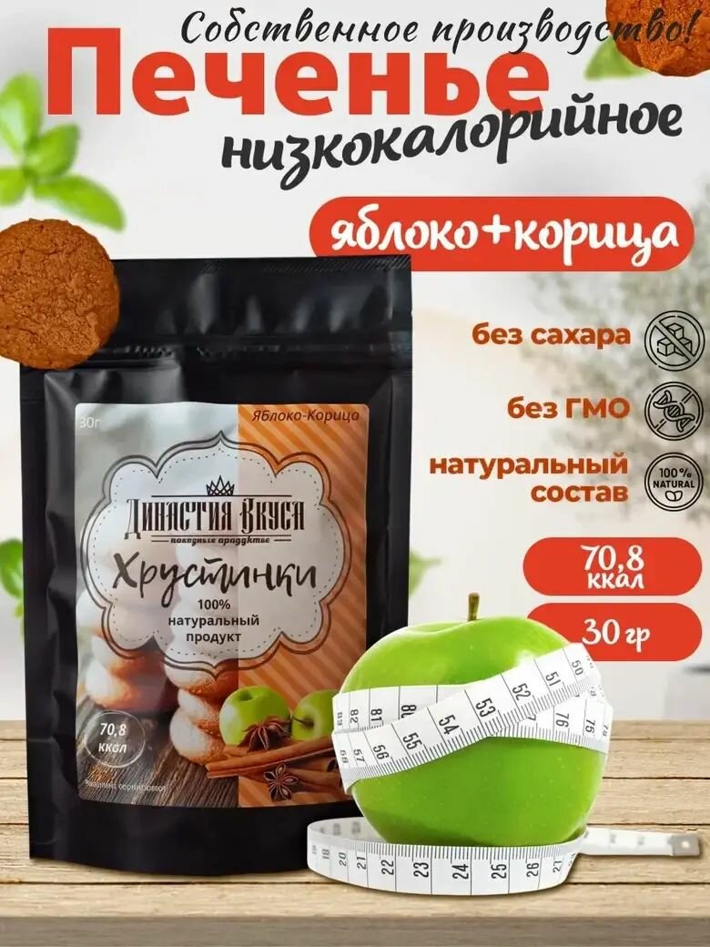 Печенье низкокалорийное диетическое из печеных яблок и корицы 100% натуральный продукт, 30гр
