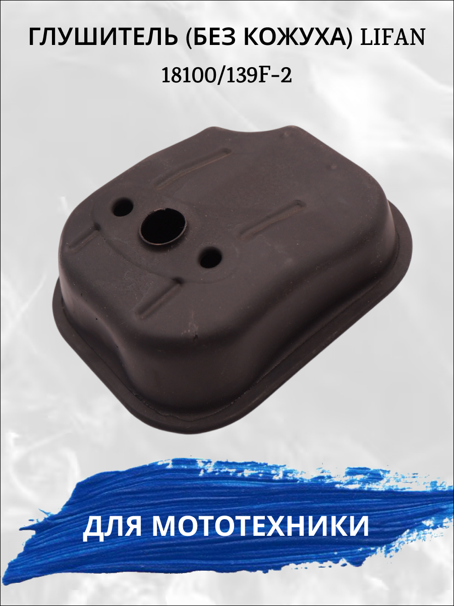 Глушитель (без кожуха) LIFAN 18100/139F-2