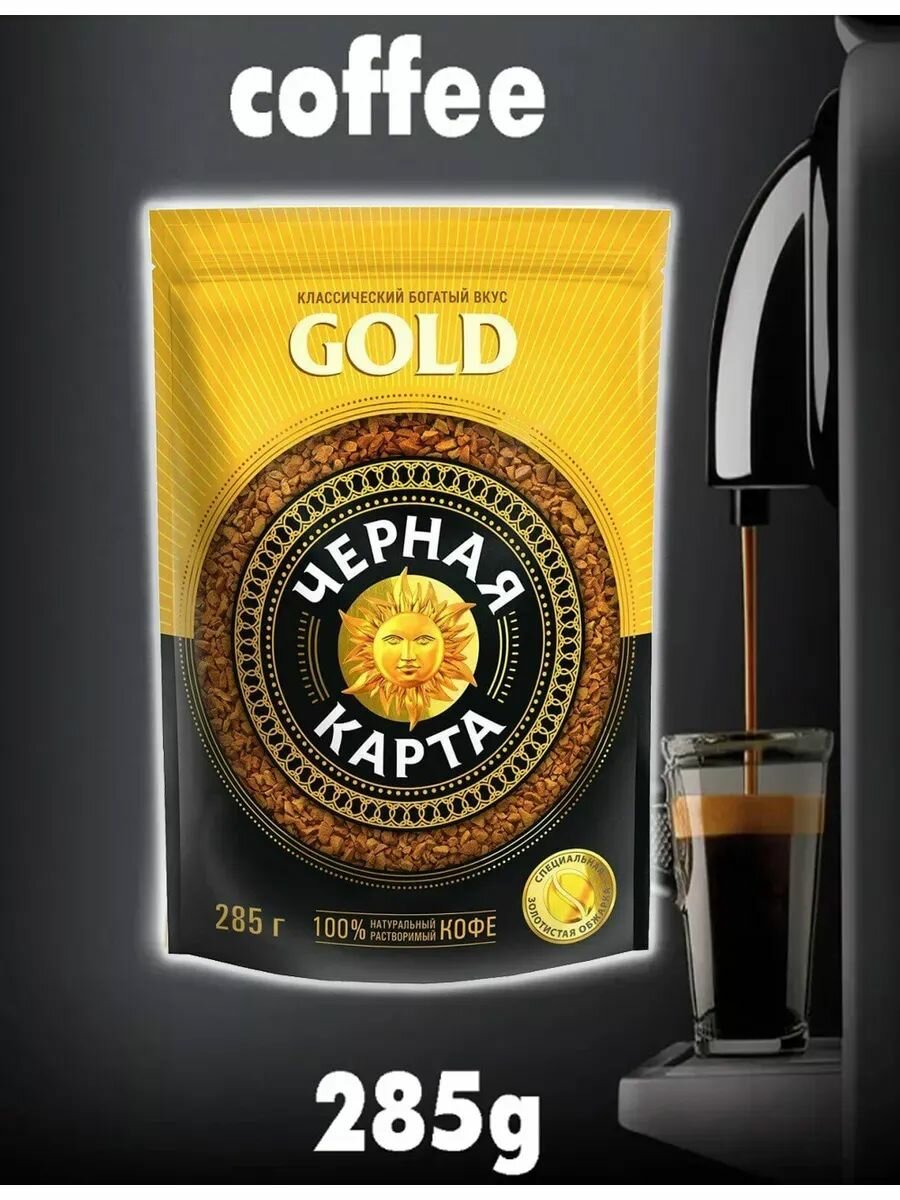 Кофе Черная Карта пакет Голд 285г